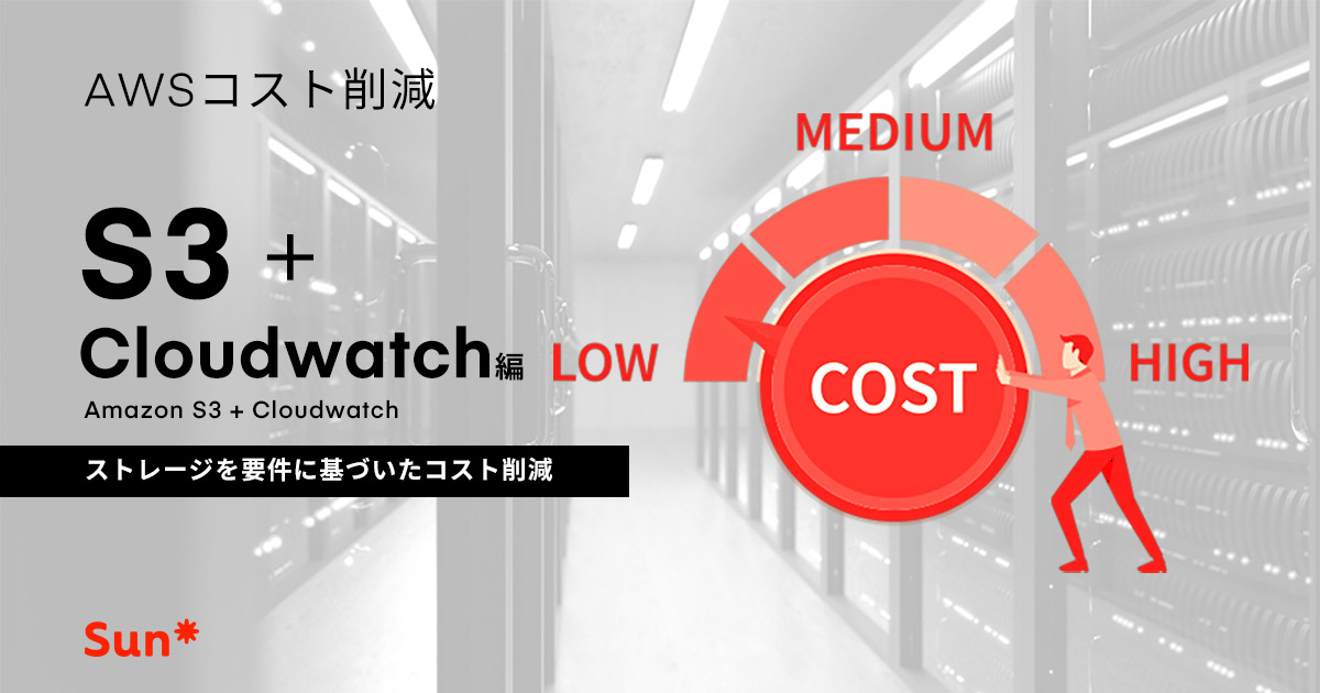 AWSのコスト最適化 ＜S3 + Cloudwatch 編＞ストレージを要件に基づいて選択しコスト削減を実施 - Sun* / サンアスタリスク