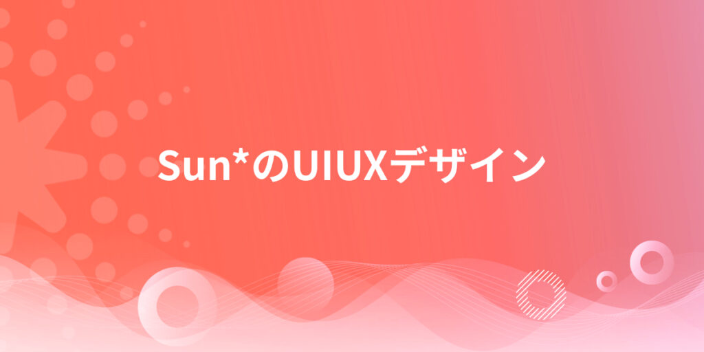 Sun*のUIUXデザイン - 事業成長を共創する、開発パートナー｜Sun*