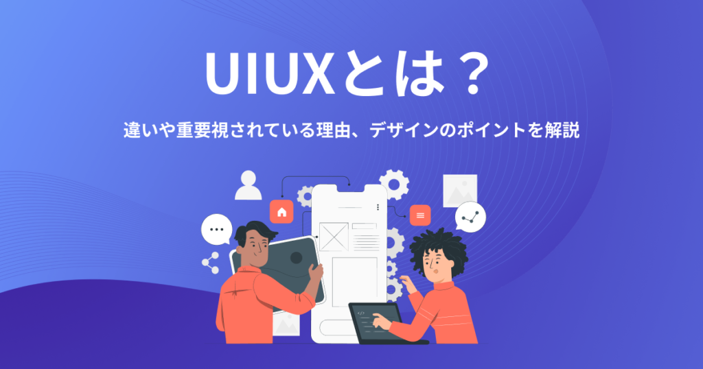 UIUXとは？違いや重要視されている理由、デザインのポイントを解説 - Sun* / サンアスタリスク