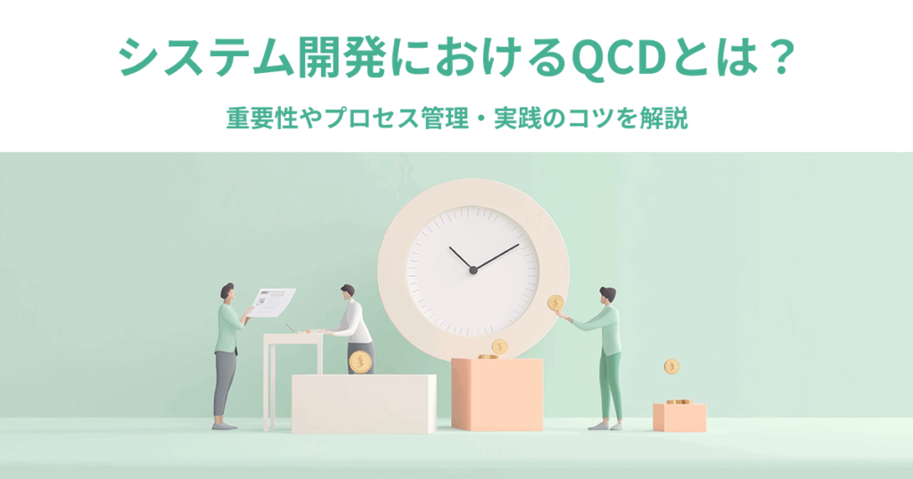 システム開発におけるQCDとは？重要性やプロセス管理・実践のコツを解説 - Sun* / サンアスタリスク