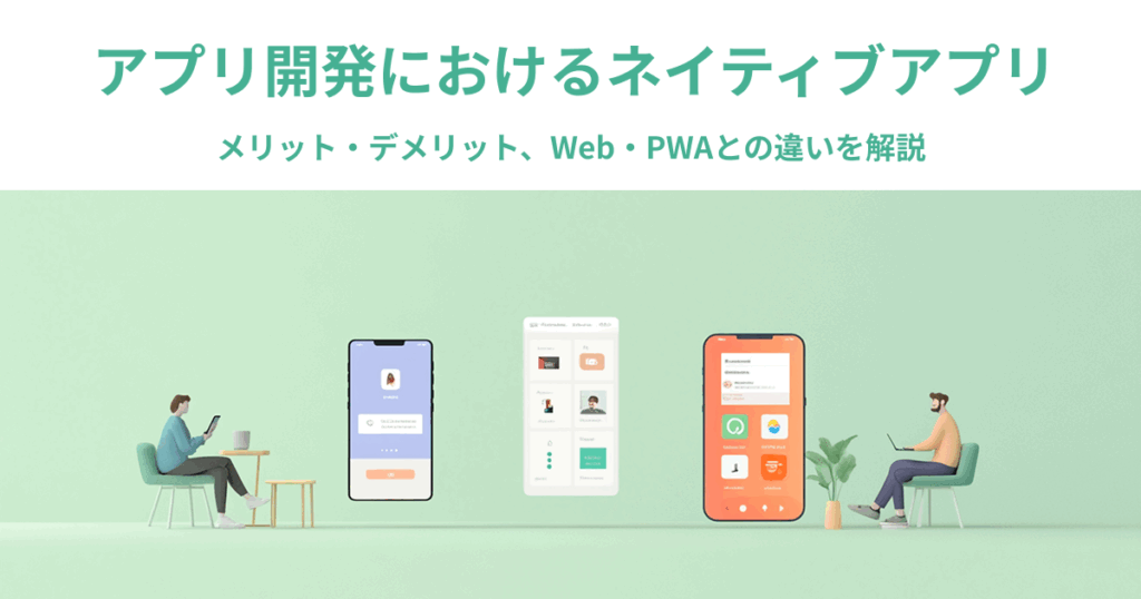アプリ開発でネイティブアプリを選ぶメリット・デメリット、Web・PWAとの違いを解説 - Sun* / サンアスタリスク