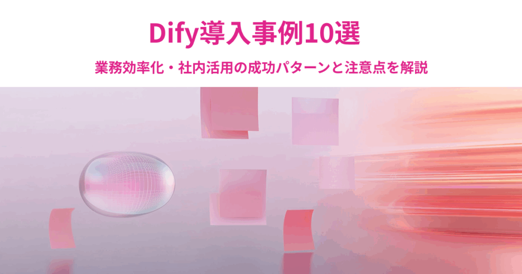 Dify導入事例10選｜業務効率化・社内活用の成功パターンと注意点を解説 - Sun* / サンアスタリスク