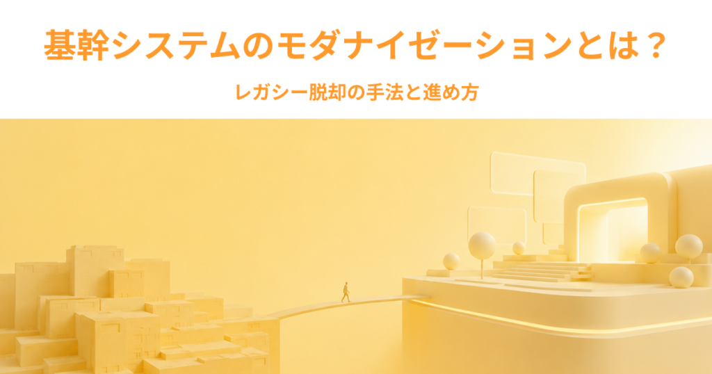 基幹システムのモダナイゼーションとは？レガシーシステム脱却の手法と進め方 - Sun* / サンアスタリスク